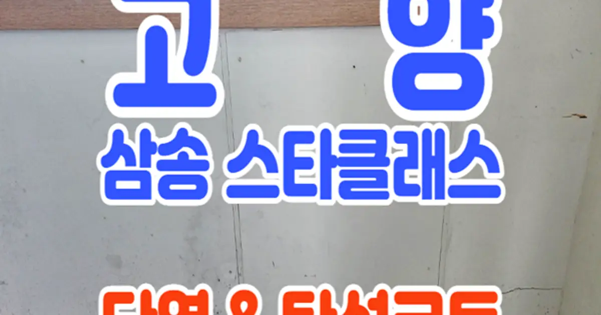 고양 삼송스타클래스 단열공사and탄성 시공완료 결로잡는 곰팡이마스터 숨고 숨은고수