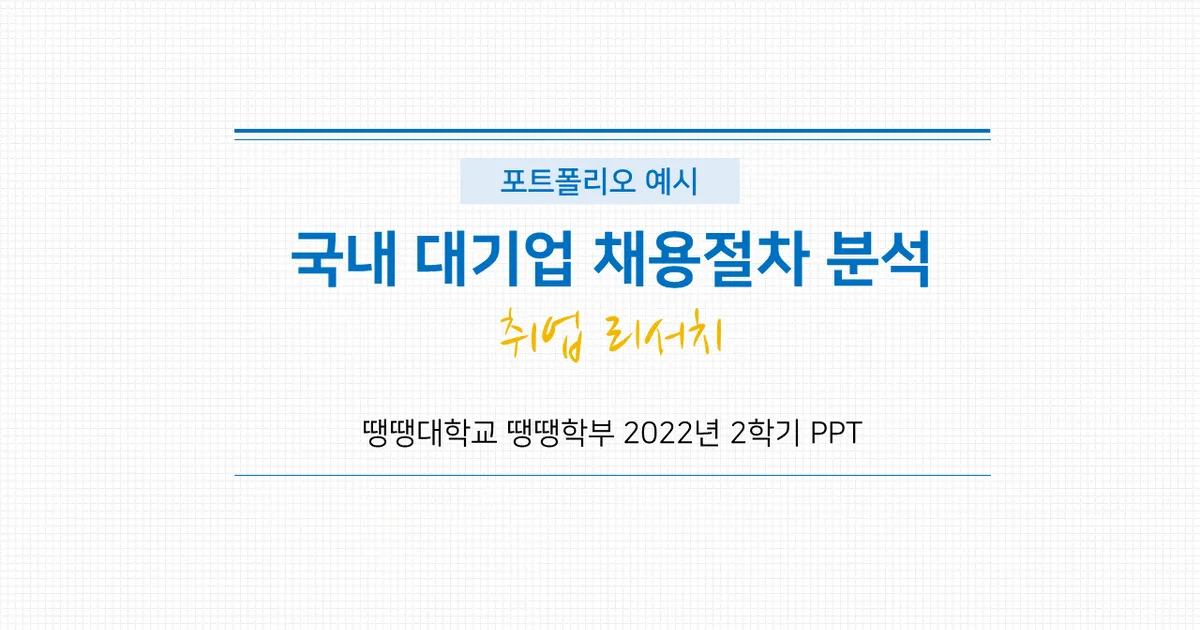 깔끔한 리서치 분석 Ppt 대학교 과제 제출용 김혜림 숨고 숨은고수