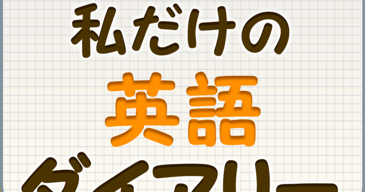 私だけの英語ダイアリー 일본향 앱 개발 및 등록 운용 이정원 숨고 숨은고수