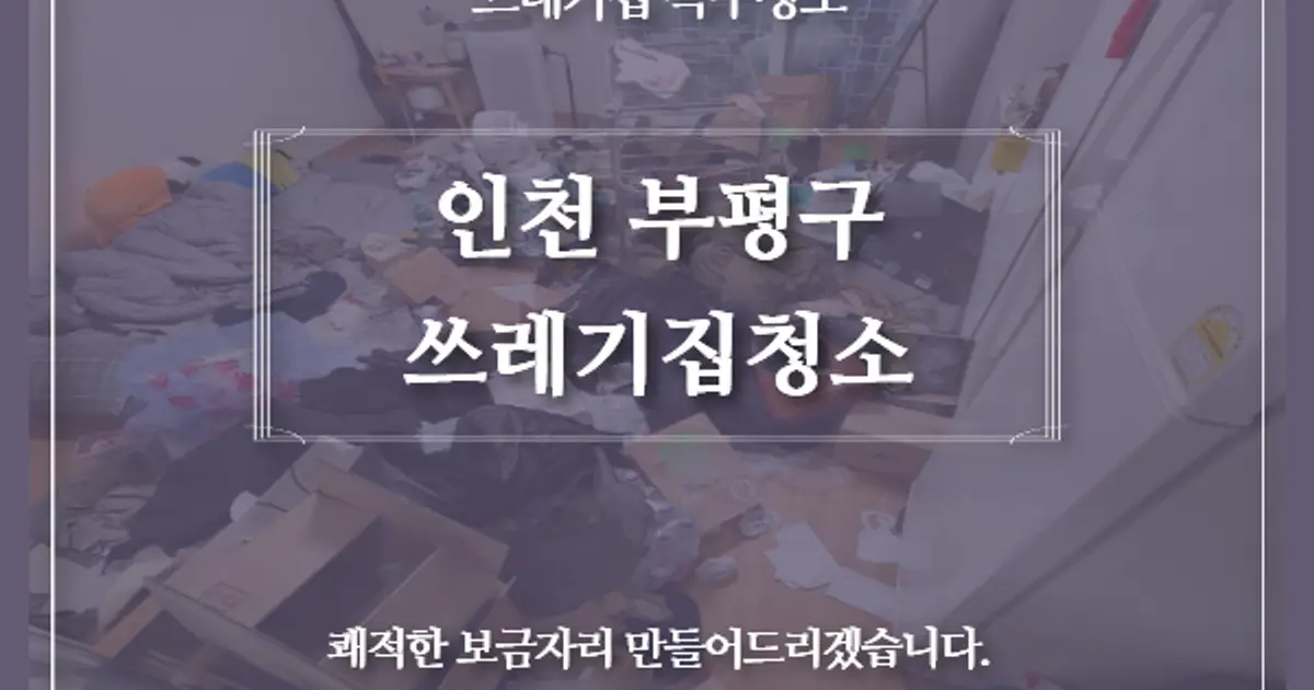 인천 부평 쓰레기집 특수청소 작업과정 국민홈케어 유품정리 고독사 폐기물처리 특수전문 숨고 숨은고수
