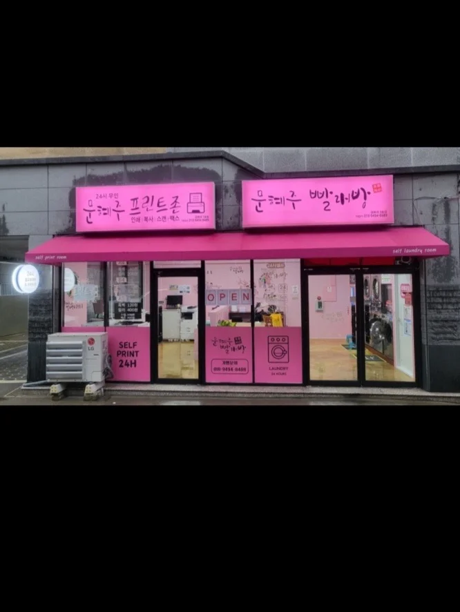 문혜주 빨래방 9호점 10호점 문혜주 빨래방 경북대 9호점 10호점 숨고 숨은고수