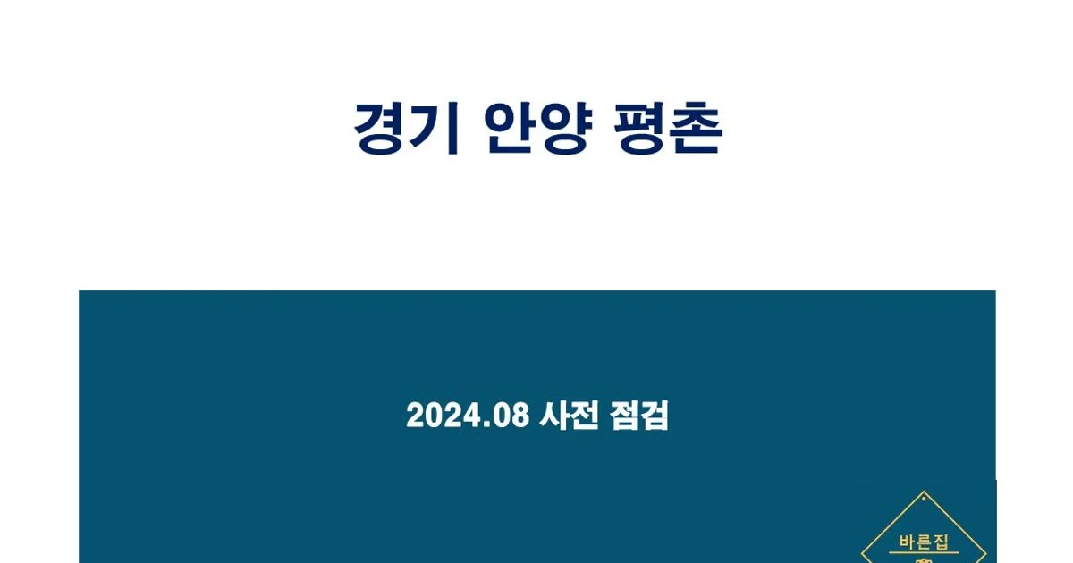 2024년 8월 경기 안양 평촌 사전 점검 바른집 숨고 숨은고수