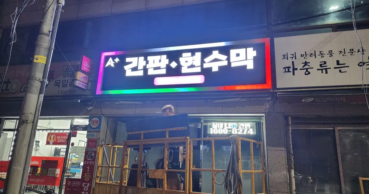 간판대형현수막시트지 등등 조용재 숨고 숨은고수