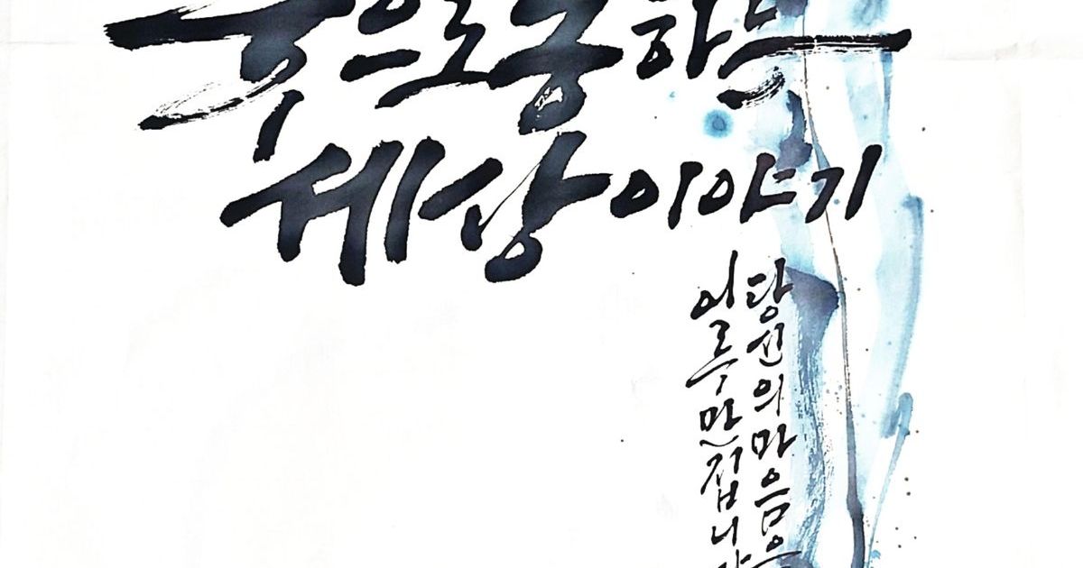 붓통세상 윤선희 숨고 숨은고수
