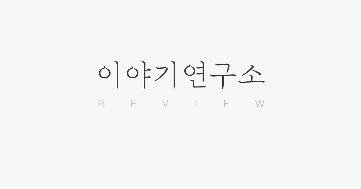 이스타항공 일반직 서류 합격 후기 이야기연구소 숨고 숨은고수