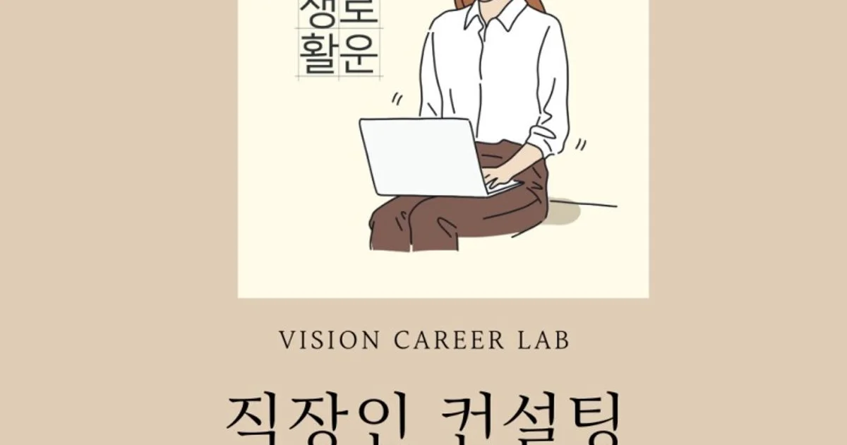 직장인컨설팅 이현서 숨고 숨은고수