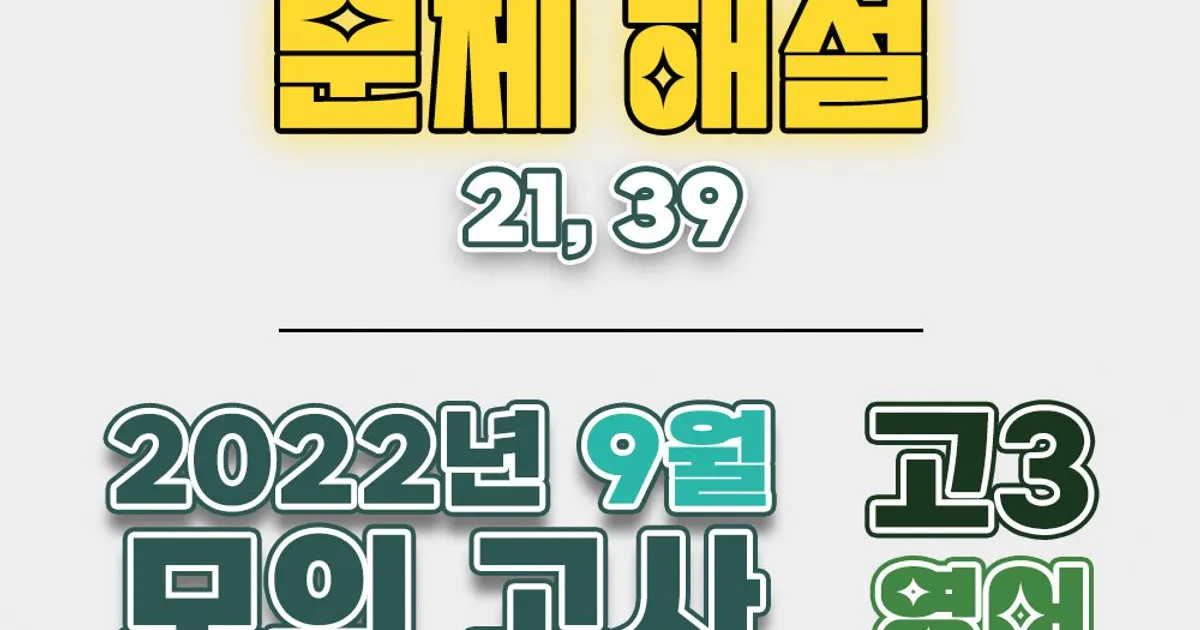 9월 모의고사 고3 총평 및 해설 고대ice리솜혁신 숨고 숨은고수