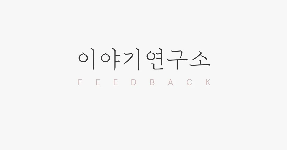 다이소 자기소개서 첨삭 요청하셨던 수강생 분의 후기 이야기연구소 숨고 숨은고수