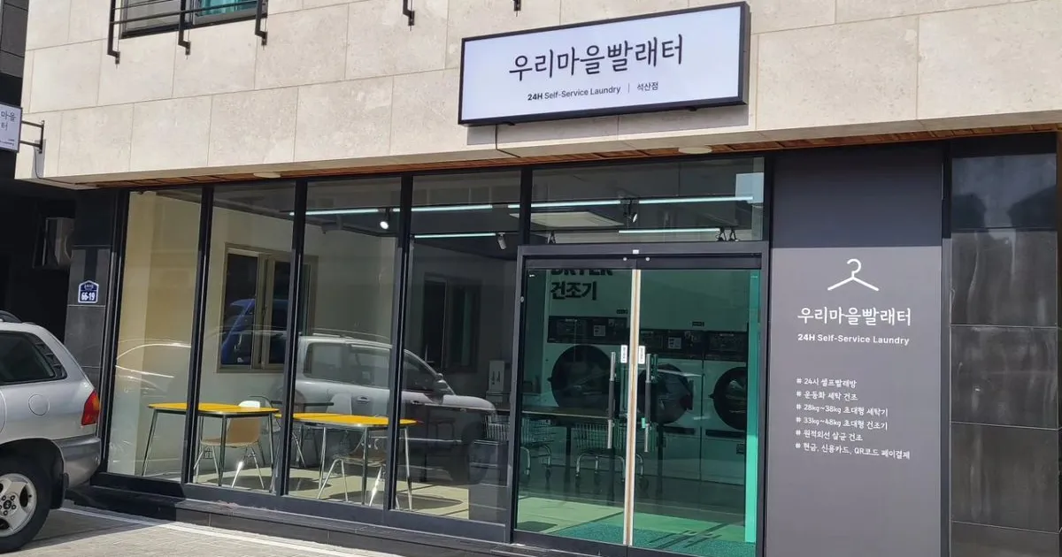 셀프빨래방 창업지원 24시 셀프빨래방 우리마을빨래터 숨고 숨은고수