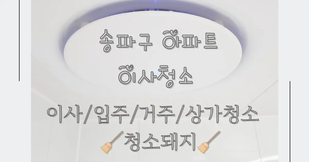 송파구 아파트 이사청소입니다 청소돼지서울경기청소전문 숨고 숨은고수
