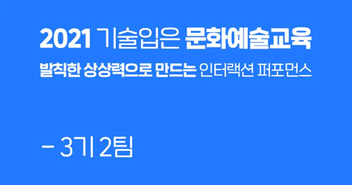 2021 기술입은 문화예술교육 3기 2팀 뮤직비디오 배서진 숨고 숨은고수