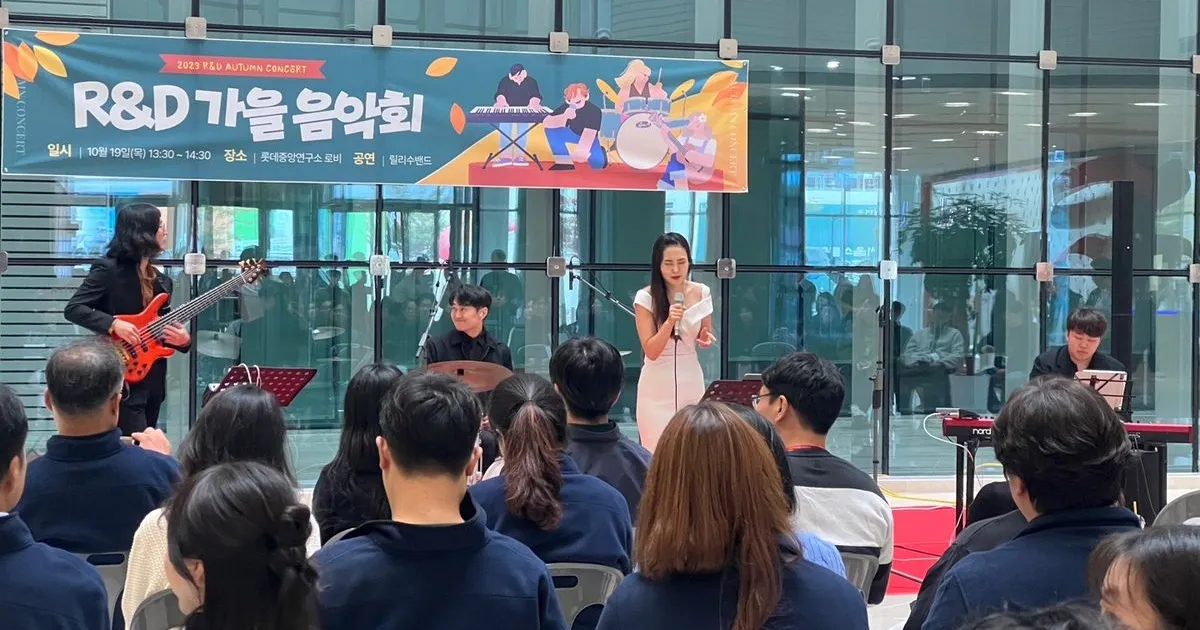 롯데 중앙 연구소 공연 릴리수 밴드 숨고 숨은고수