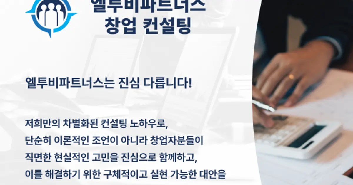 엘투비 창업컨설팅 엘투비파트너스 숨고 숨은고수