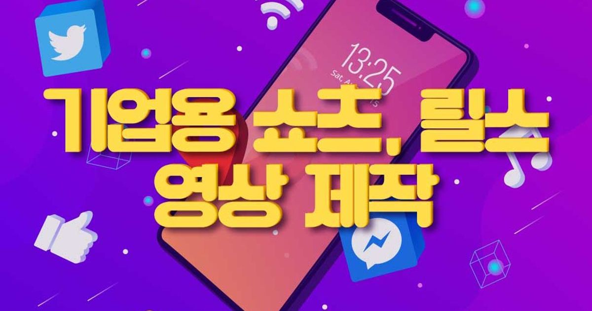 기업용 바이럴 릴스 숏츠 제작 올인원스튜디오 숨고 숨은고수