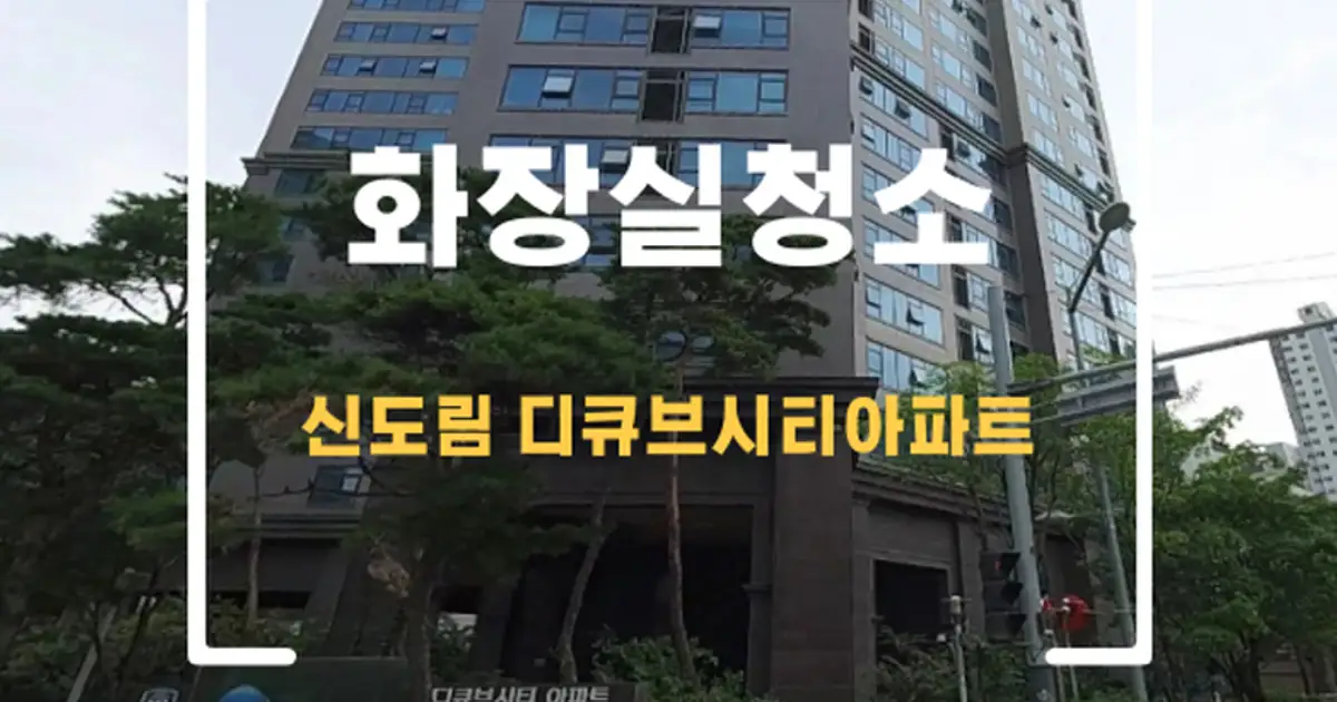 신도림 디큐브시티아파트 화장실청소 리프레싱 클린 숨고 숨은고수