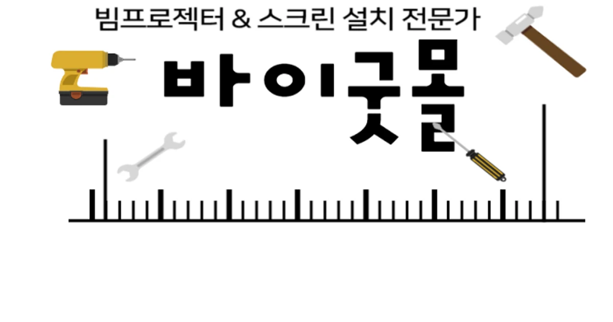 빔 프로젝터 및 빔스크린 판매 시공 주 바이굿 숨고 숨은고수