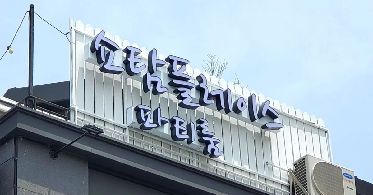 쇼탐플레이스 메이크사인 숨고 숨은고수