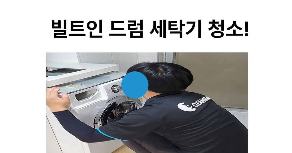 빌트인 드럼 세탁기 분해 청소 청소전문가 클린맨 숨고 숨은고수