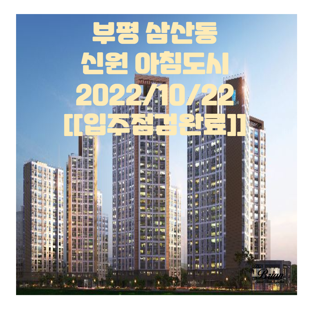 부평 신원아침도시 입주점검 완료 더 브라이언 숨고 숨은고수