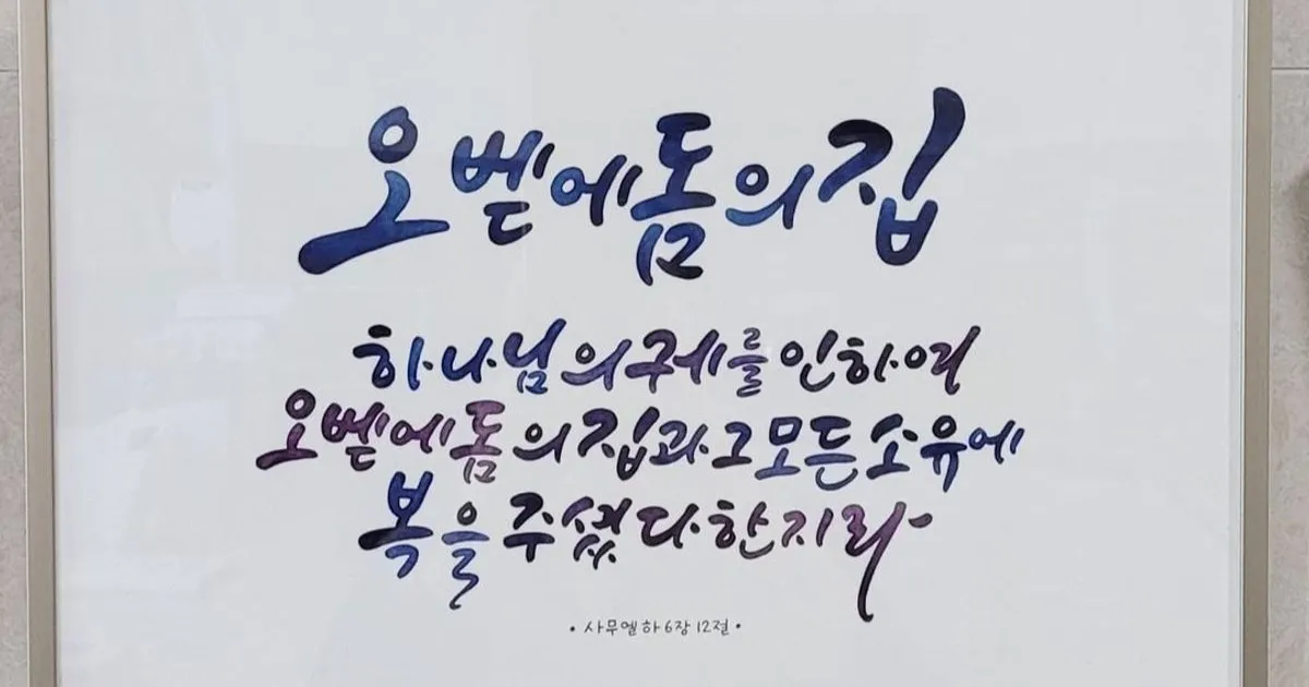 성경액자 수채글씨먹글씨 서혜진 숨고 숨은고수