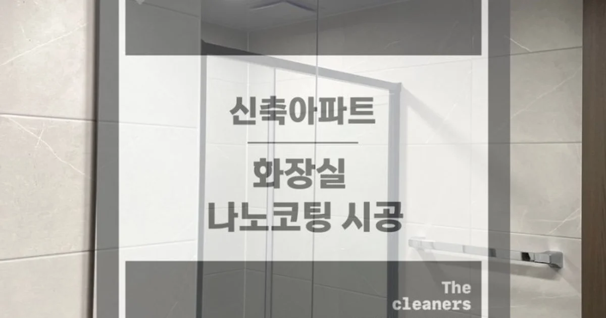 인천 서구 신축아파트 화장실 나노코팅 시공 더클리너스 숨고 숨은고수