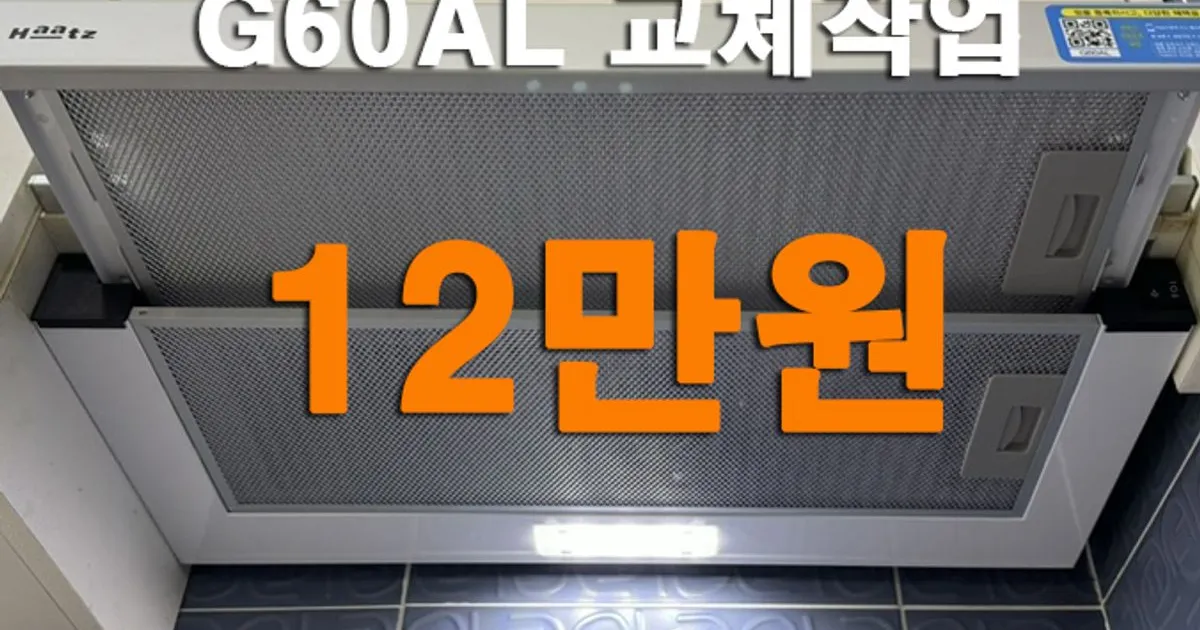 하츠 슬라이딩600 주방후드 교체작업 핸디맨김반장 숨고 숨은고수