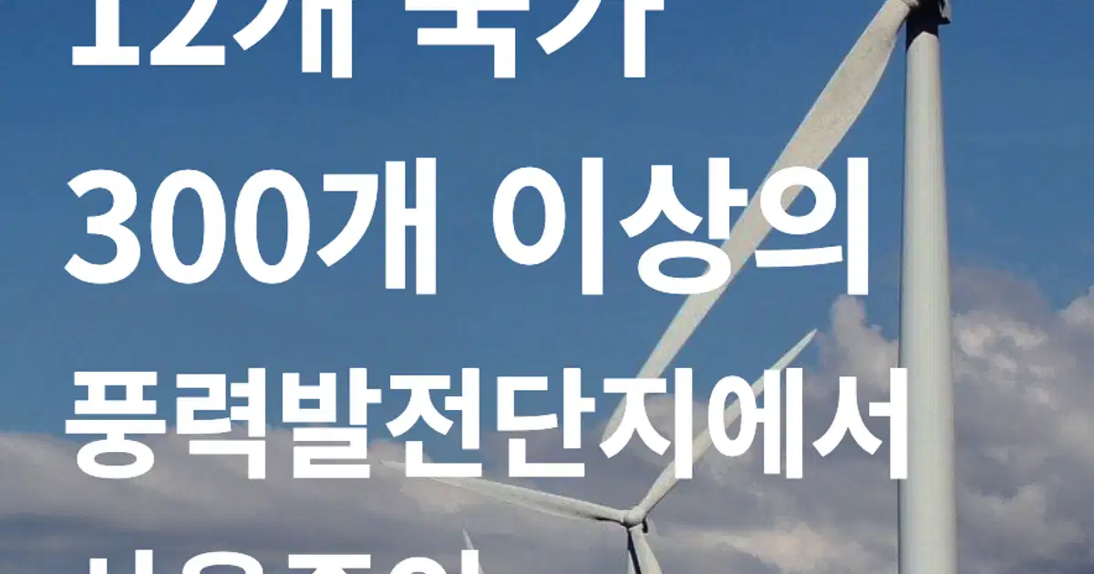 풍력발전단지 종합관리서비스 필드프로 클소프트 숨고 숨은고수