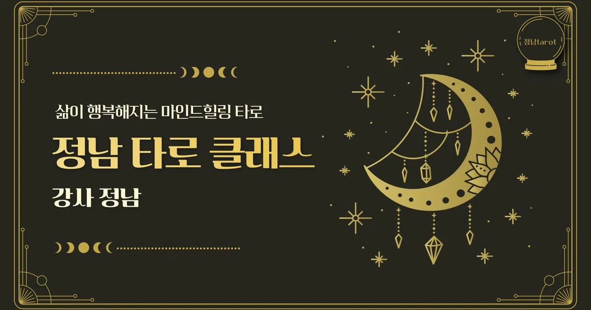 타로클래스 강의 커리큘럼 1급타로상담사 정남타로 숨고 숨은고수