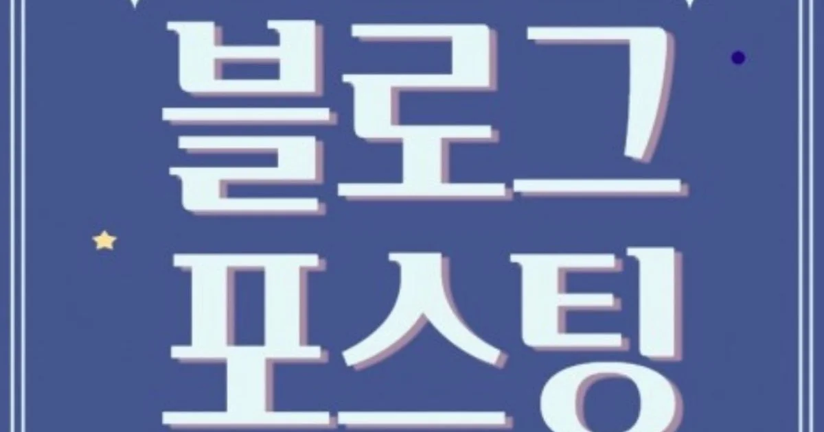 일방문자 1000명 이상 블로그 마케팅 해드립니다 유현 숨고 숨은고수