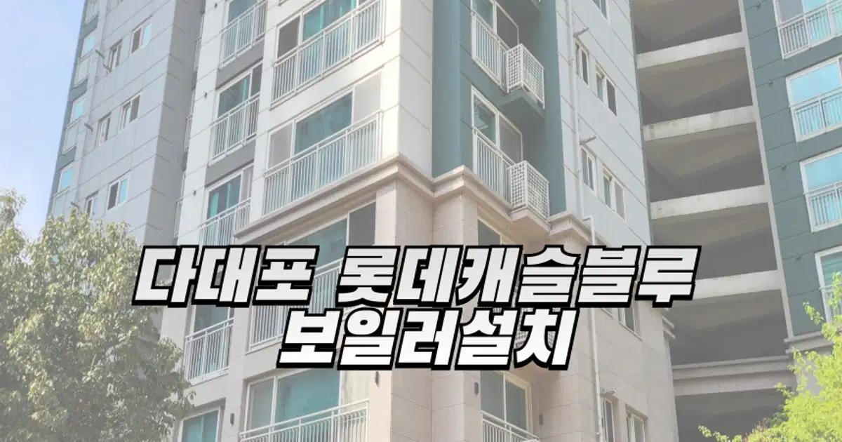 다대포 롯데캐슬블루 시공현장 부산 보일러의 민족 숨고 숨은고수