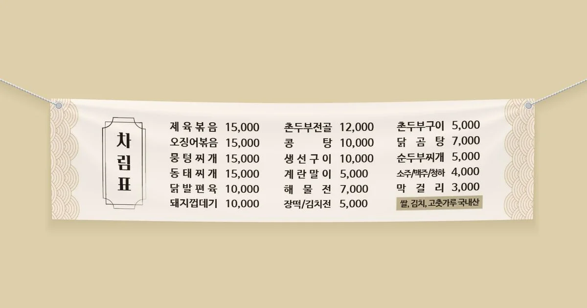 음식점 메뉴 현수막 디자인 숩 숨고 숨은고수