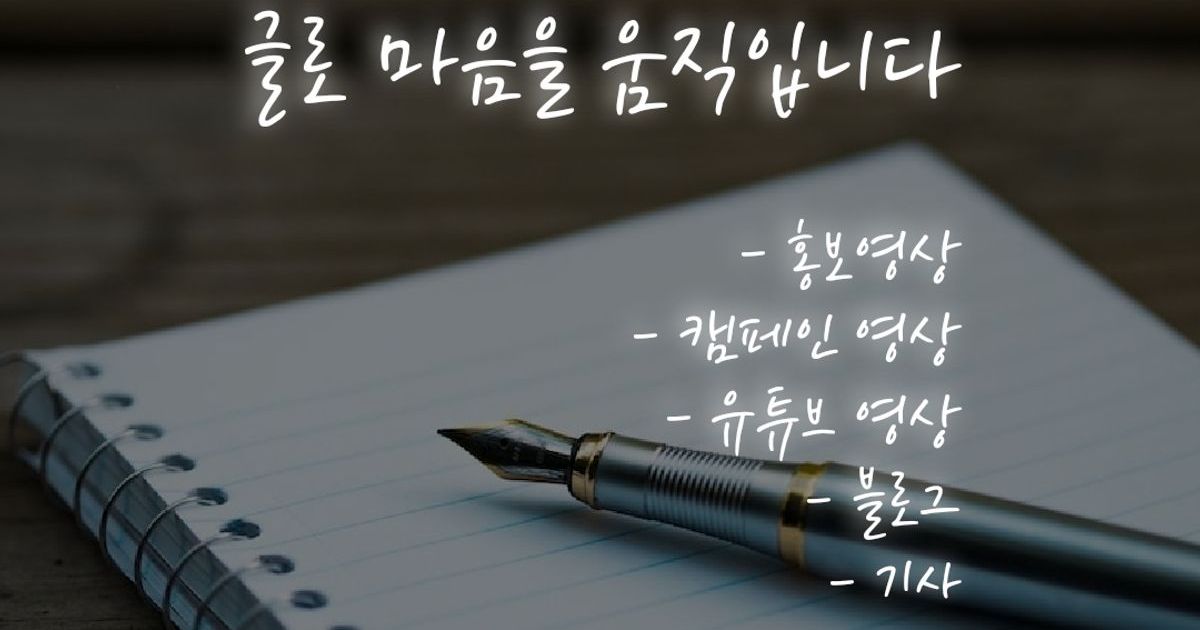 글로 마음을 움직입니다 김민정 숨고 숨은고수