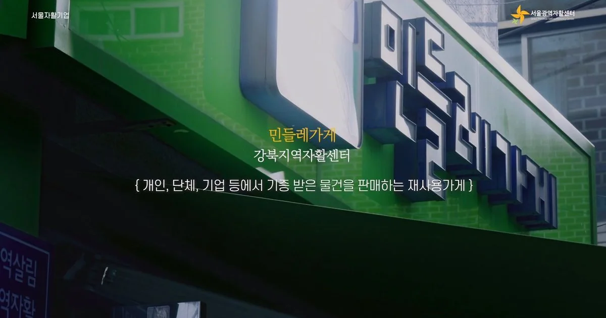 서울광역자활센터자활기업 홍보영상 소울비드 숨고 숨은고수