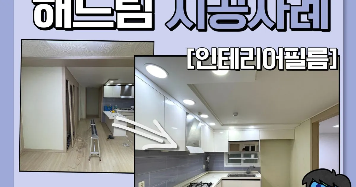 반셀프로 인테리어를 계획하신다면 필름시공은 여기로 인테리어필름 해드림 숨고 숨은고수
