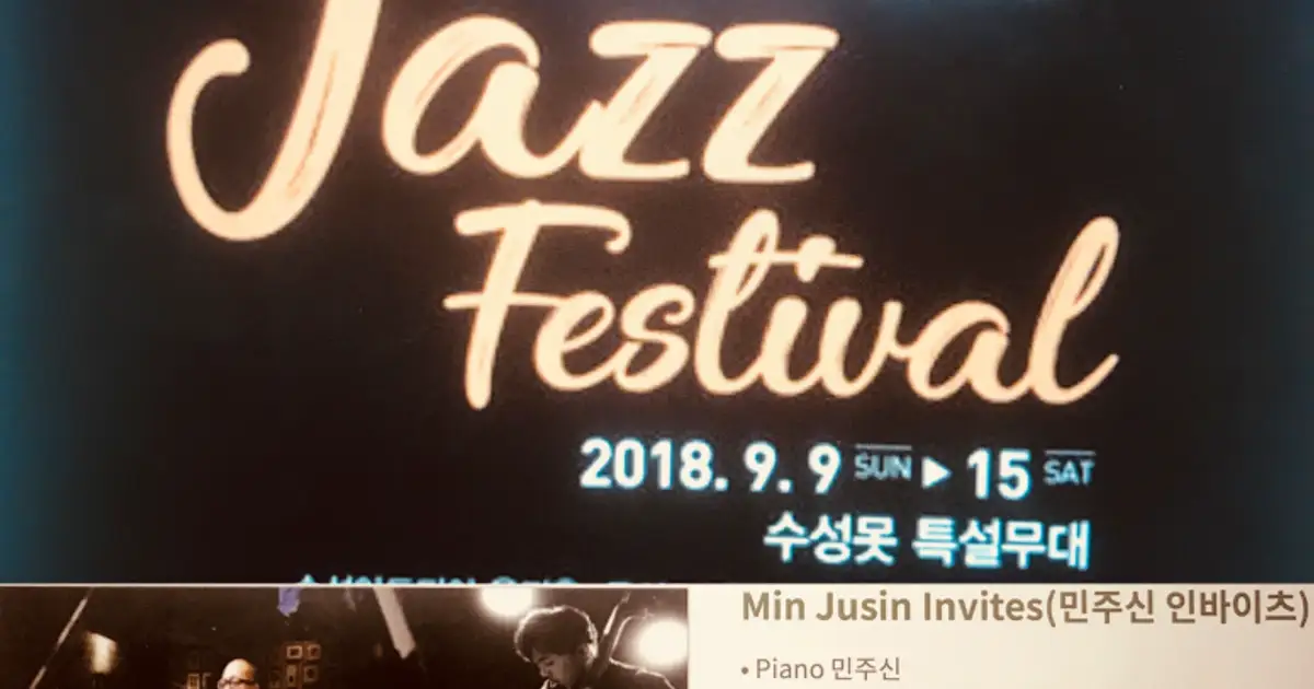 대구 국제 재즈 페스티벌 ‘민주신 Invites 세션 Sangho 숨고 숨은고수