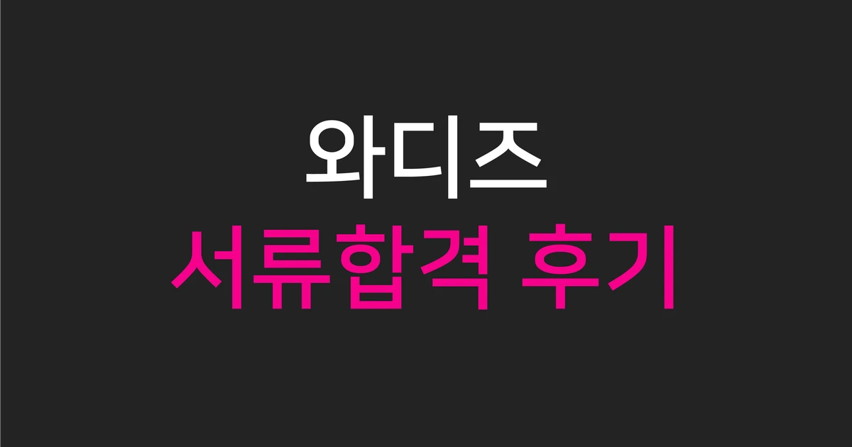 와디즈 서류 합격 후기 이야기연구소대기업 현직자의 자소서 첨삭면접 컨설팅 숨고 숨은고수