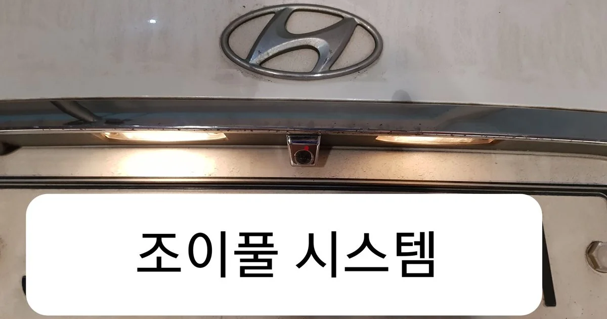Yf소나타후방카메라 설치 조이풀시스템블랙박스카나로올인원후방카메라 등 설치 숨고 숨은고수