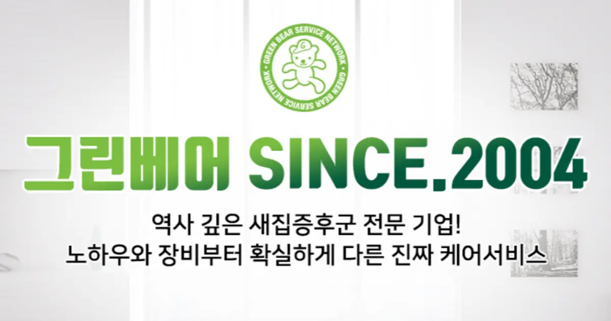 그린베어 새집증후군 최다시공사례 최승호 숨고 숨은고수