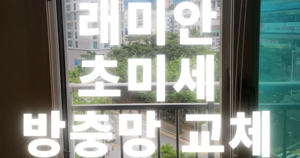 해운대 래미안 초미세방충망 시공 그린클린 숨고 숨은고수