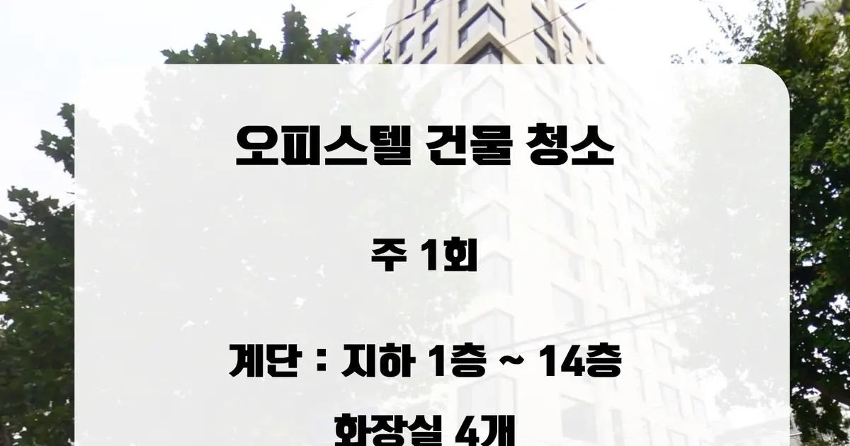 오피스텔 건물 청소 좋은 환경 숨고 숨은고수