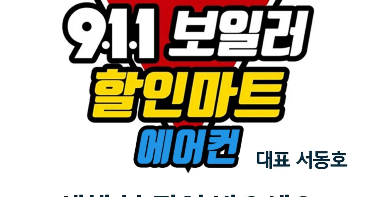 냉난방기온수기 보일러판매설치 911에어컨 숨고 숨은고수