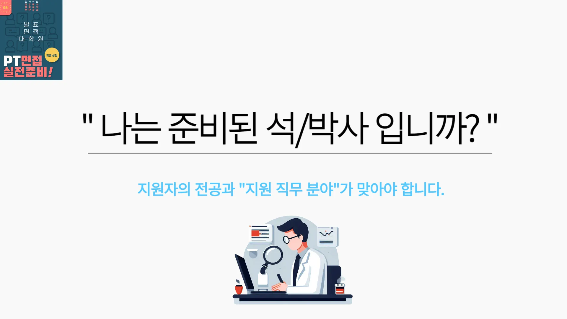 Ppt 발표 자료 컨설팅 학사 석사 박사 연구직행정직 위한 면접 Pt 컨설팅 숨고 숨은고수