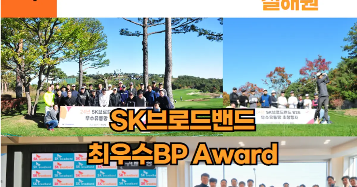 SK브로드밴드 B2B 우수BP 초청 Award / VIP행사, 출장 이벤트 전문 - 숨고, 숨은고수