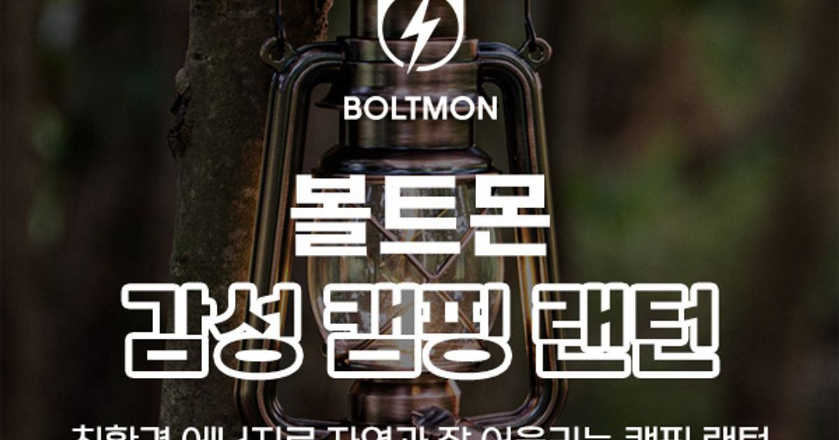 볼트몬 캠핑 랜턴 상세페이지 유안 숨고 숨은고수