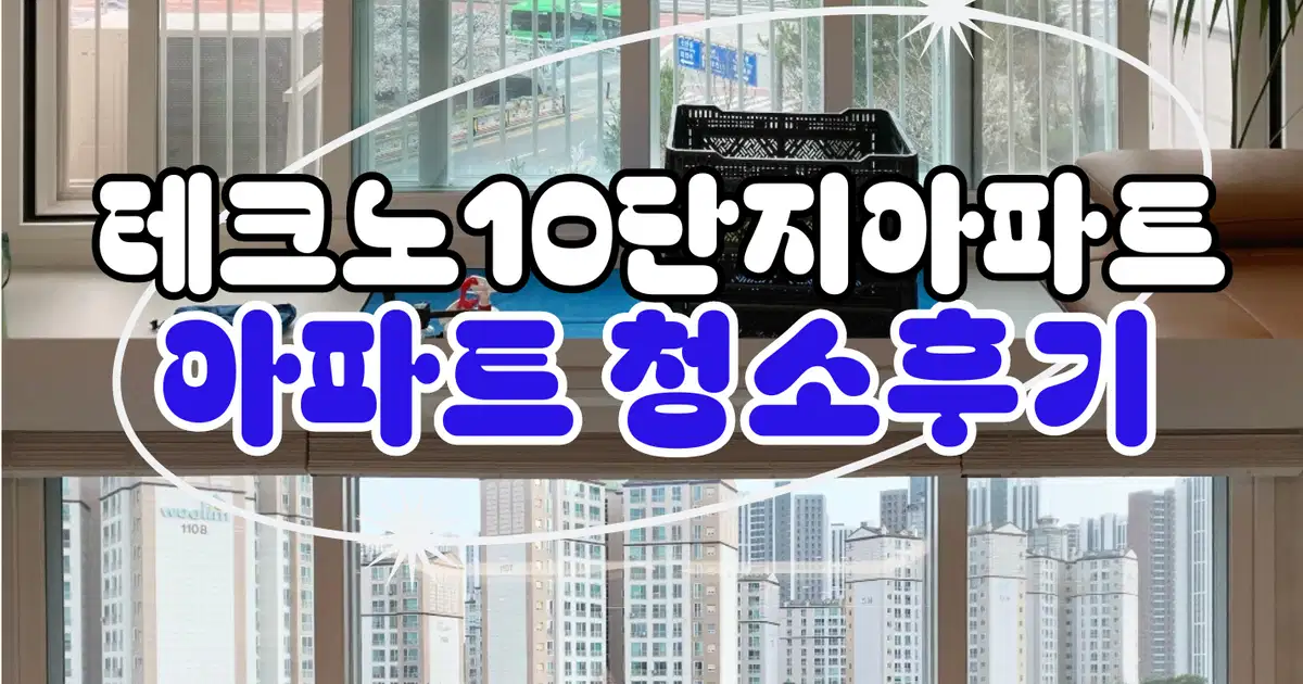 테크노10단지 유리창청소 모아클린 숨고 숨은고수