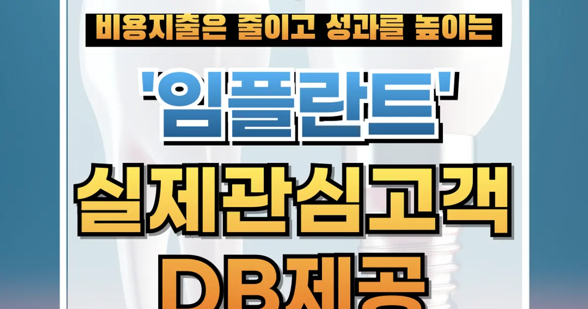 임플란트 Db 제공 서비스관리자페이지 무료제공 탑마케터 스마트한 숨고 숨은고수