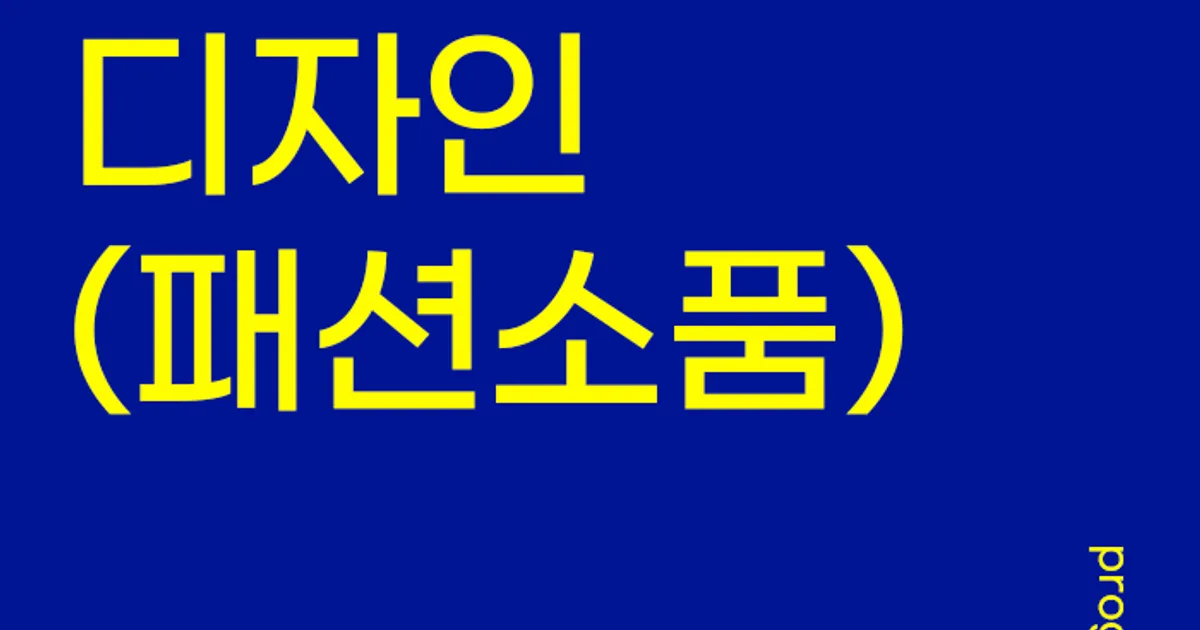 패션소품 상세페이지 이다정 숨고 숨은고수