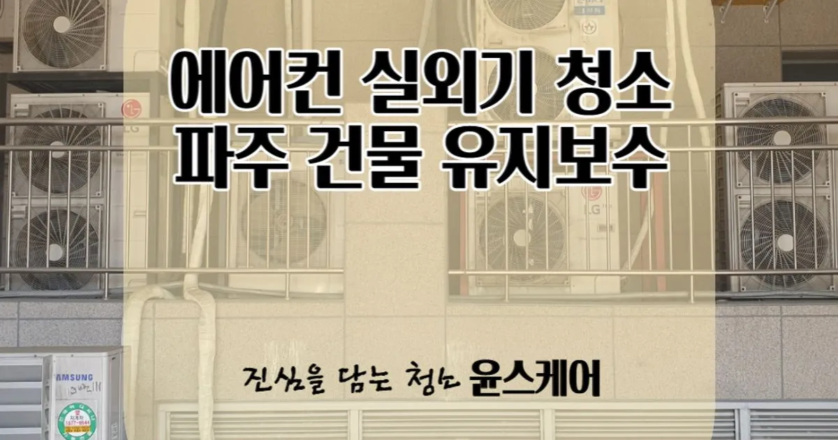 건물 전체 실외기 청소 윤스케어 숨고 숨은고수