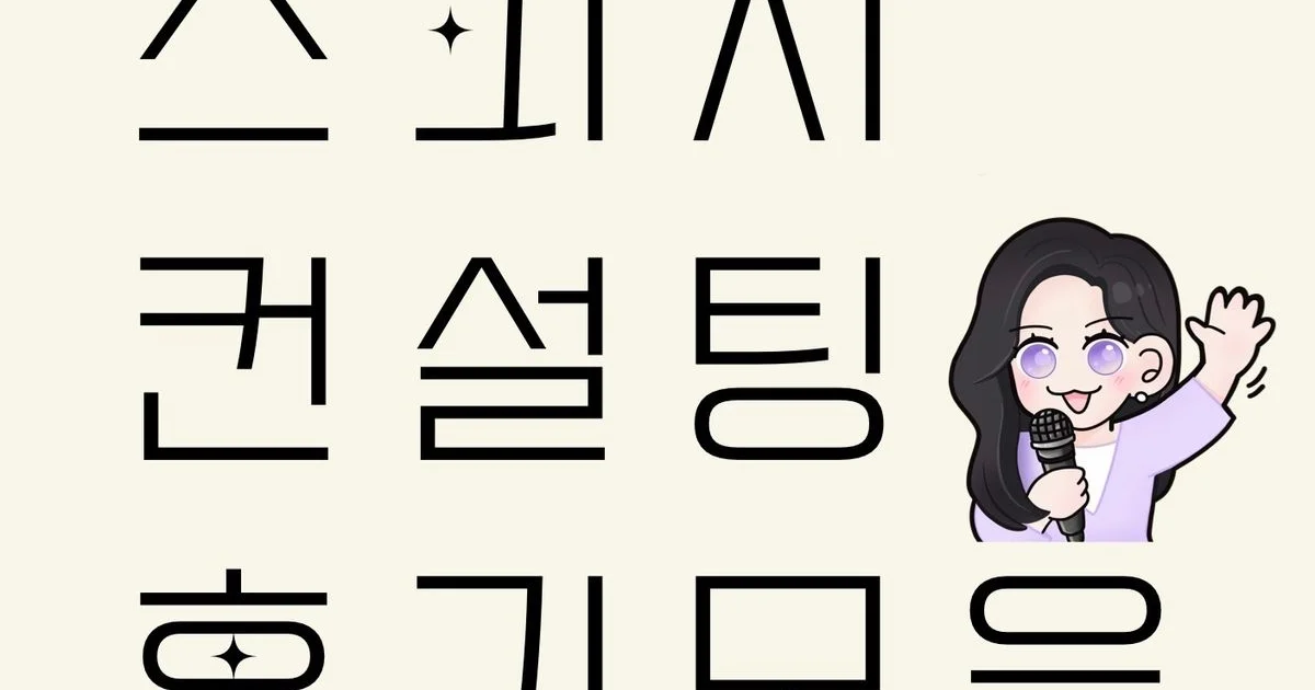 스피치 컨설팅 후기모음 김수빈 아나운서 숨고 숨은고수