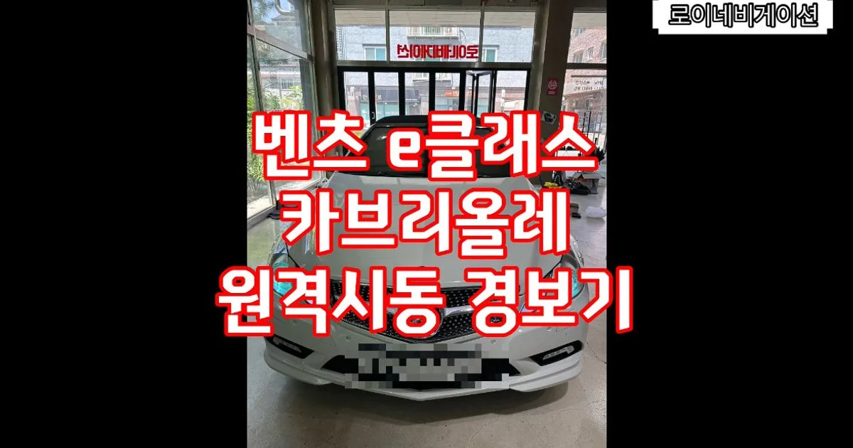 벤츠 E클래스 카브리올레 스마트폰 원격시동 로이네비게이션 숨고 숨은고수